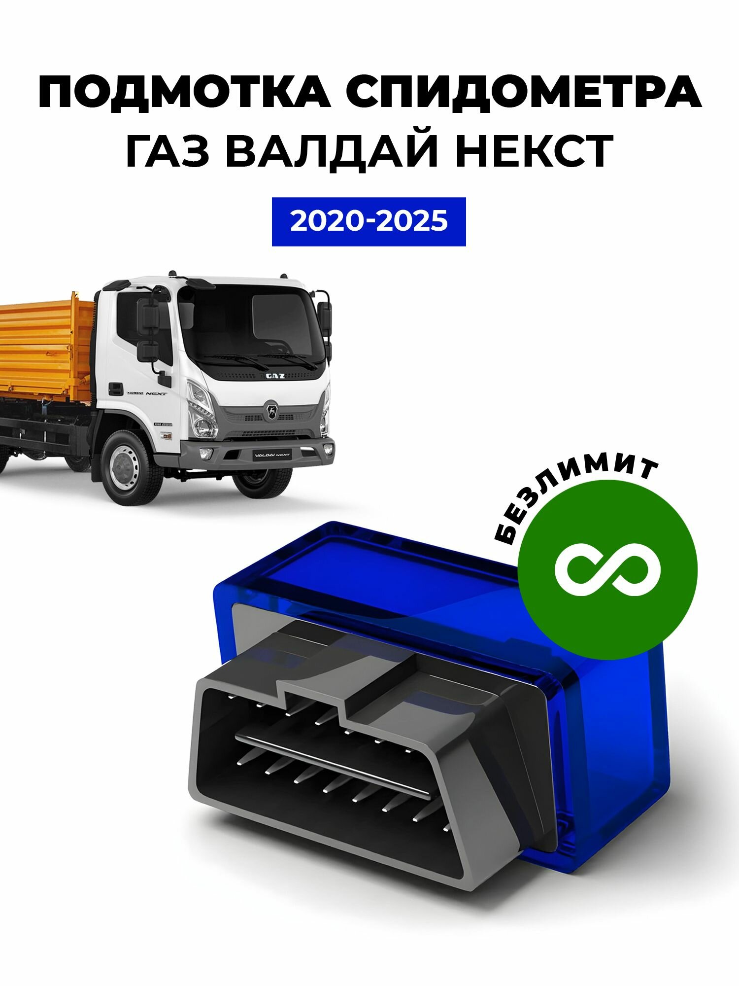 Подмотка спидометра Газ Валдай Некст 2020-2025