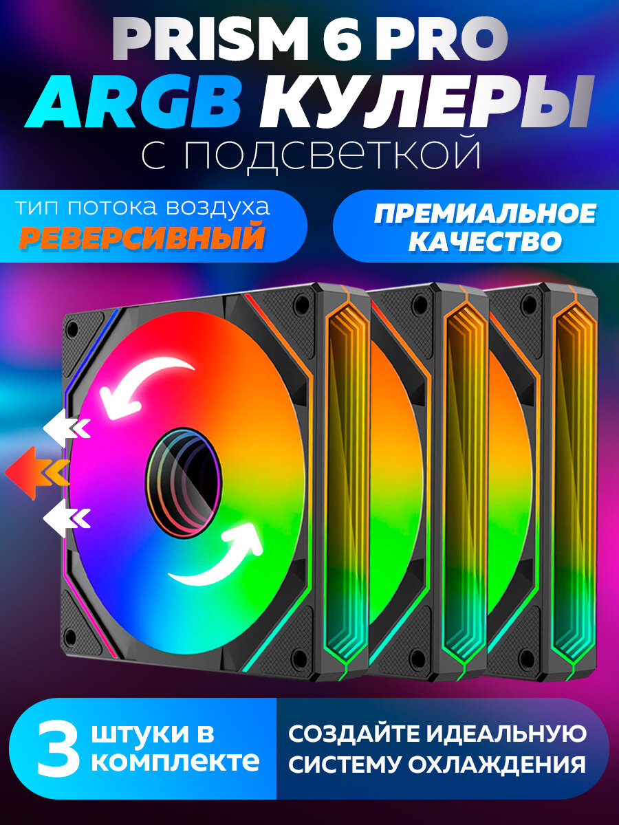 Черный Корпусный вентилятор для Компьютера Кулер Пк Prism 6 PRO Реверсивный 3 штуки