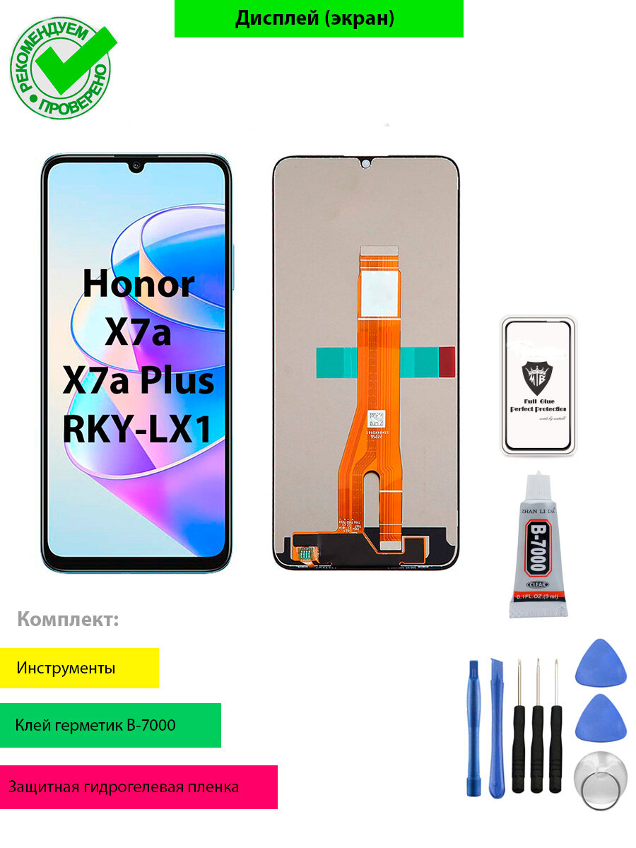 Дисплей для Huawei Honor X7a RKY-LX1, X7a Plus, Enjoy 40 Plus с тачскрином (черный) с комплектом для установки