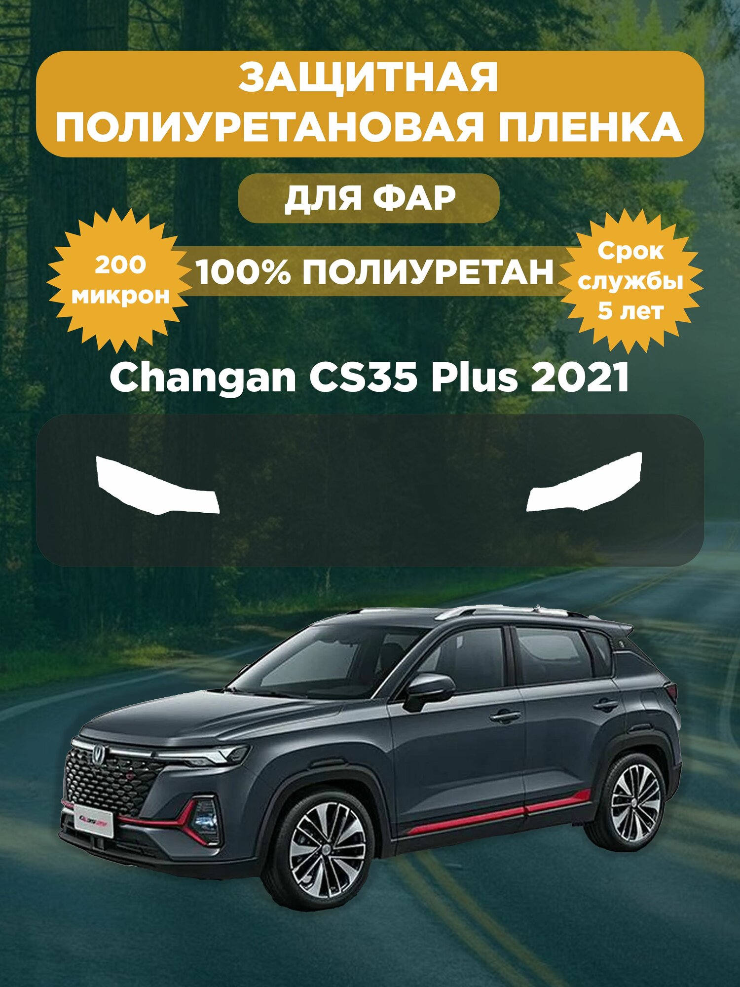 Защитная полиуретановая плёнка для фар CS 35 plus