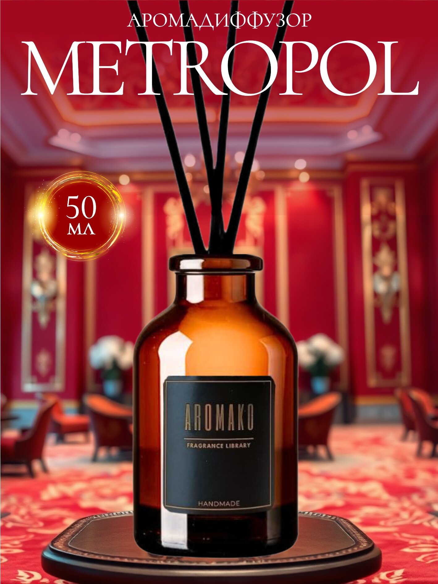 Ароматический диффузор Metropol 50 мл AROMAKO, отельный аромат, ароматизатор для дома и офиса, парфюм для дома