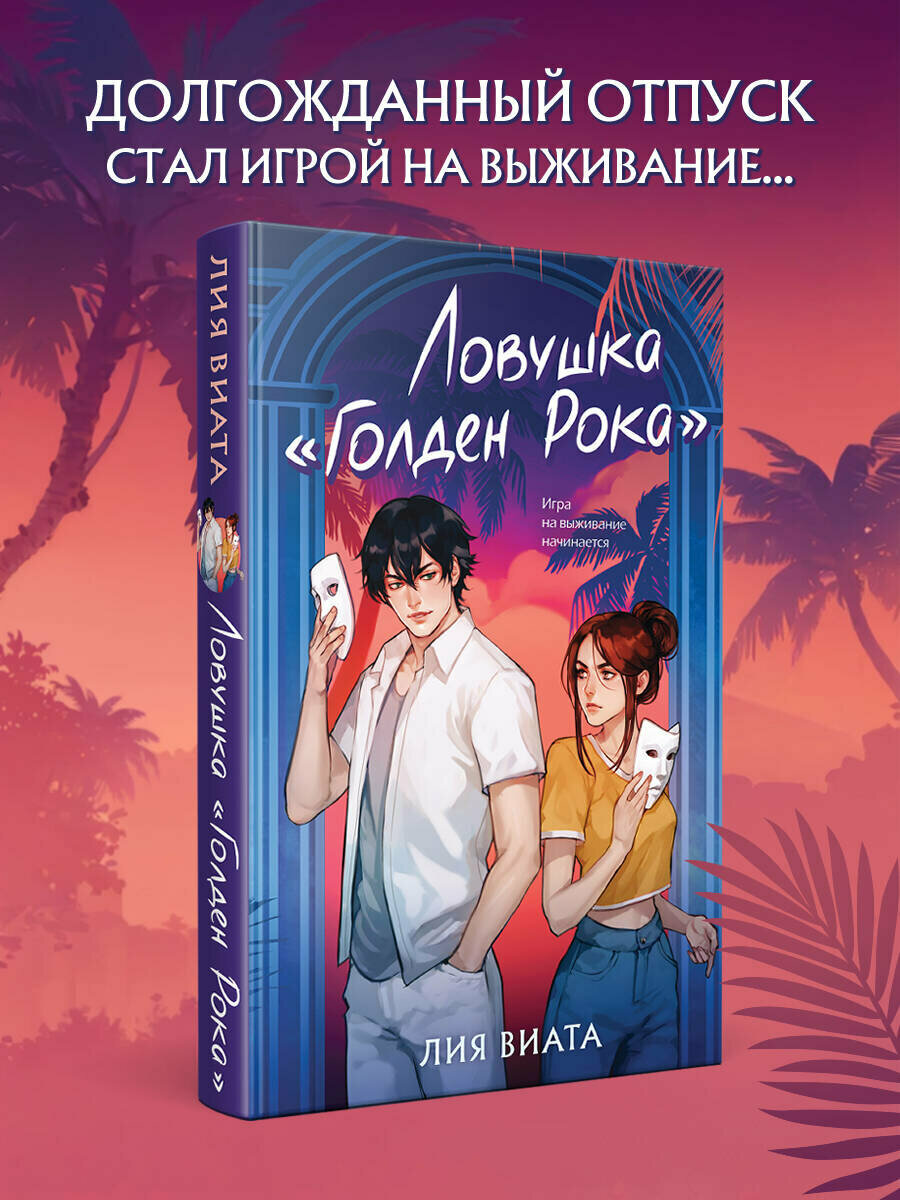 Виата Л. Ловушка «Голден Рока»