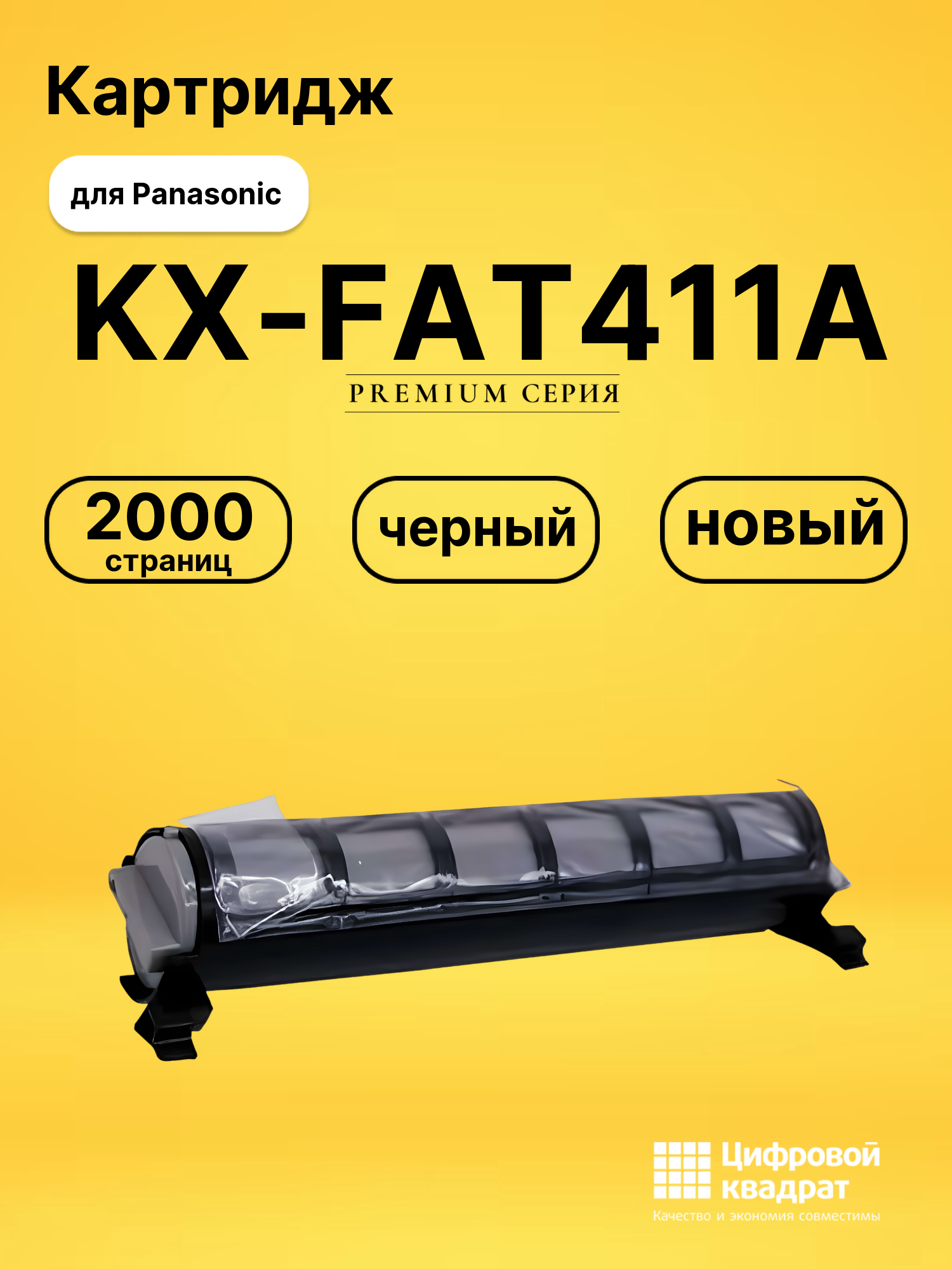 Картридж KX-FAT411A для принтеров Panasonic KX-MB1900, KX-MB2000, KX-MB2001, KX-MB2010, KX-MB2011, KX-MB2020 черный
