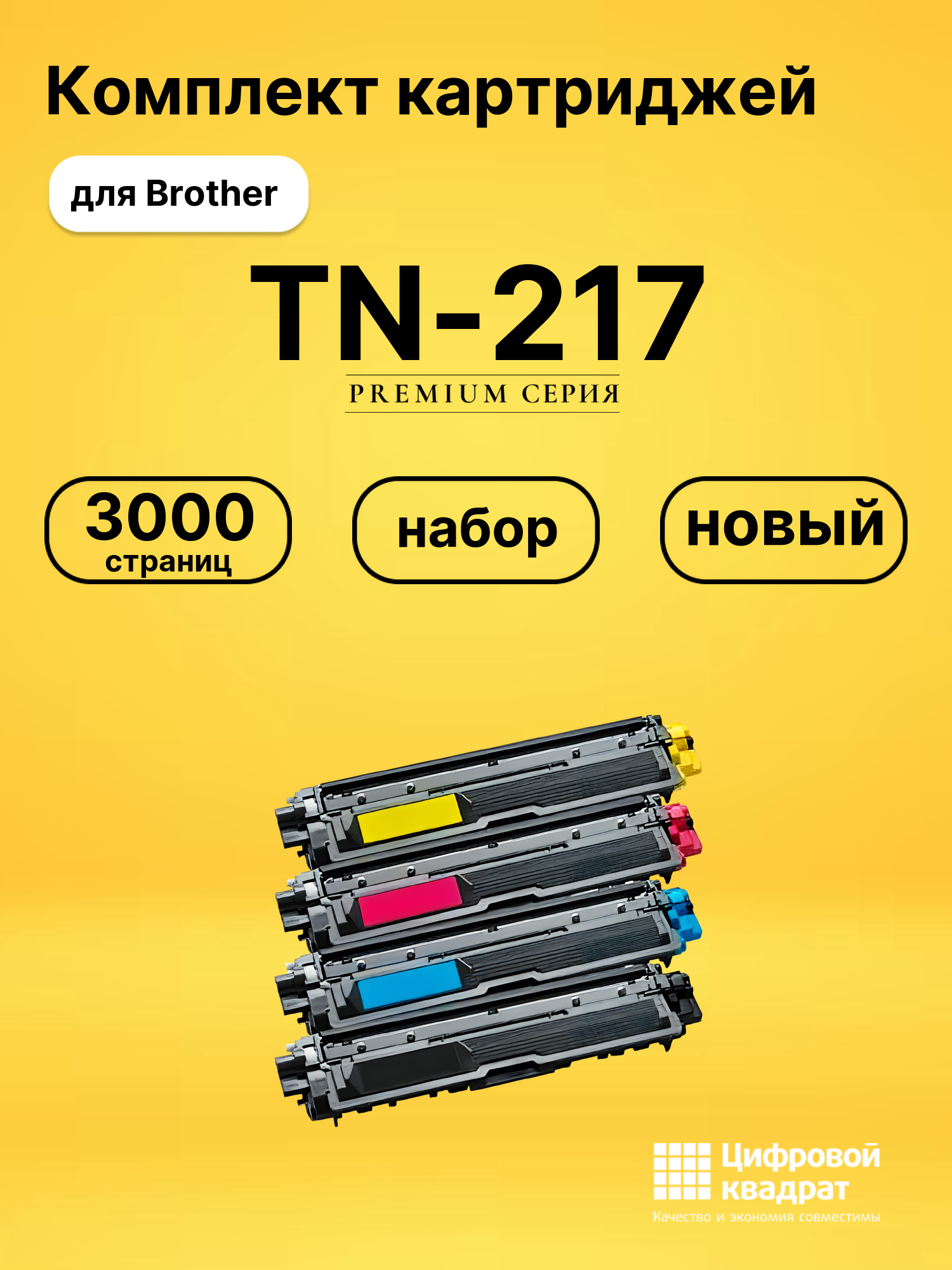 Картриджи TN-217 для принтеров Brother DCP-L3550cdw, HL-L3230CDW, hl-l3270cdw, MFC-L3770CDW