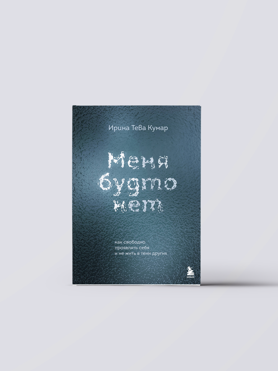 Меня будто нет. Как свободно проявлять себя и не жить в тени других | Ирина Тева Кумар