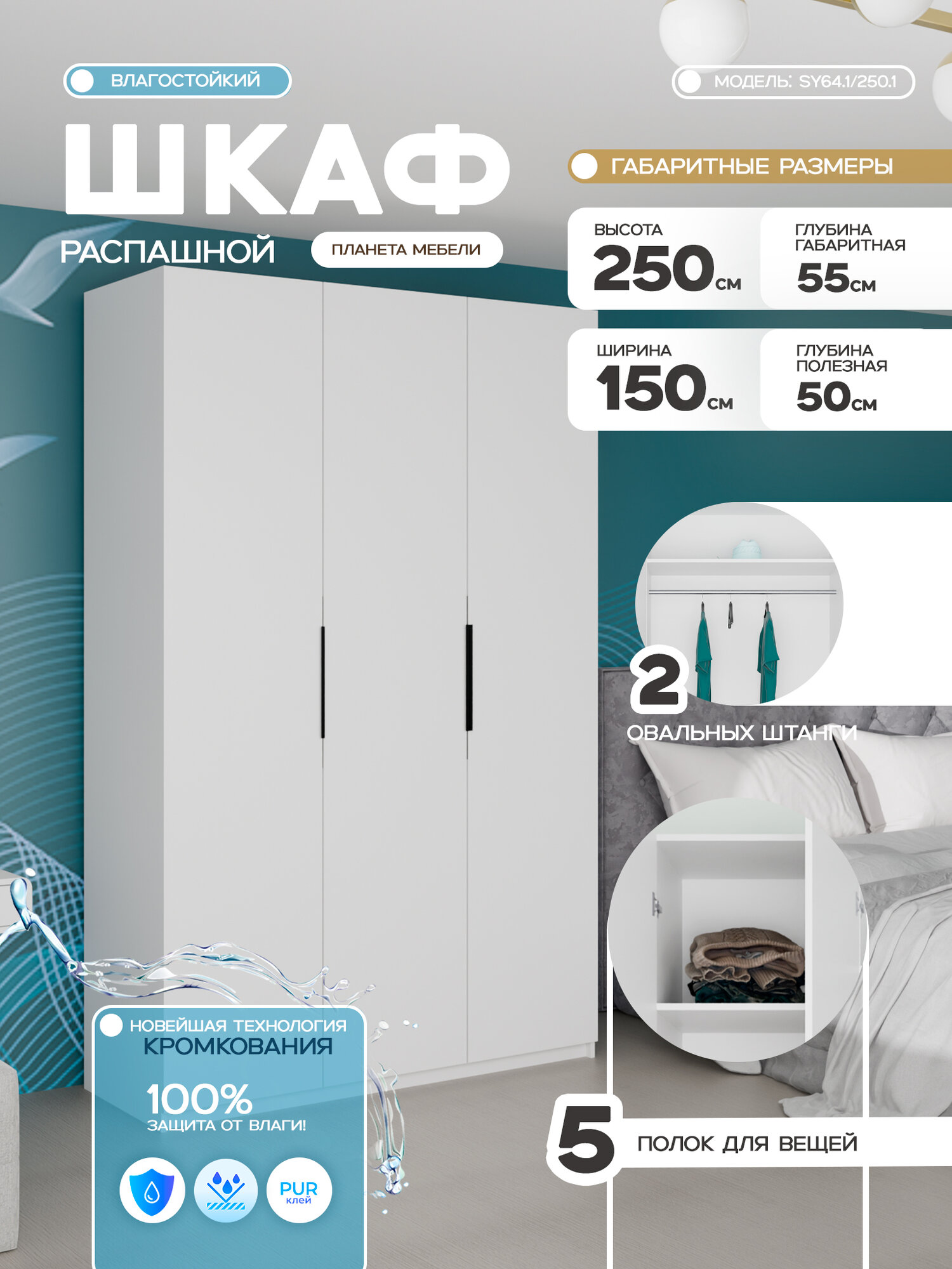 Шкаф распашной влагостойкий белого цвета трехдверный c ящиками (150х55х250см) для прихожей, спальни, зала, гостиной sy64.1/250/1