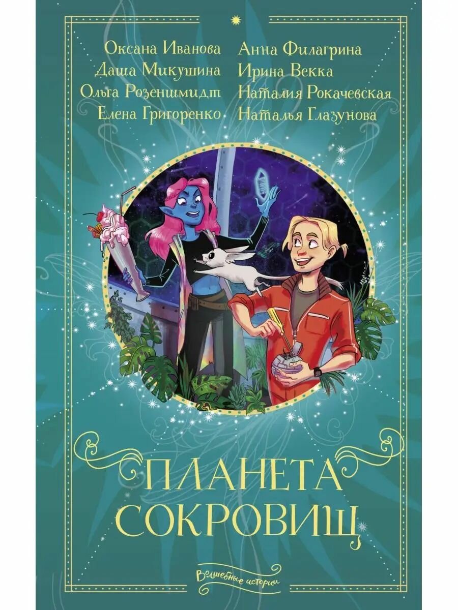 Планета сокровищ