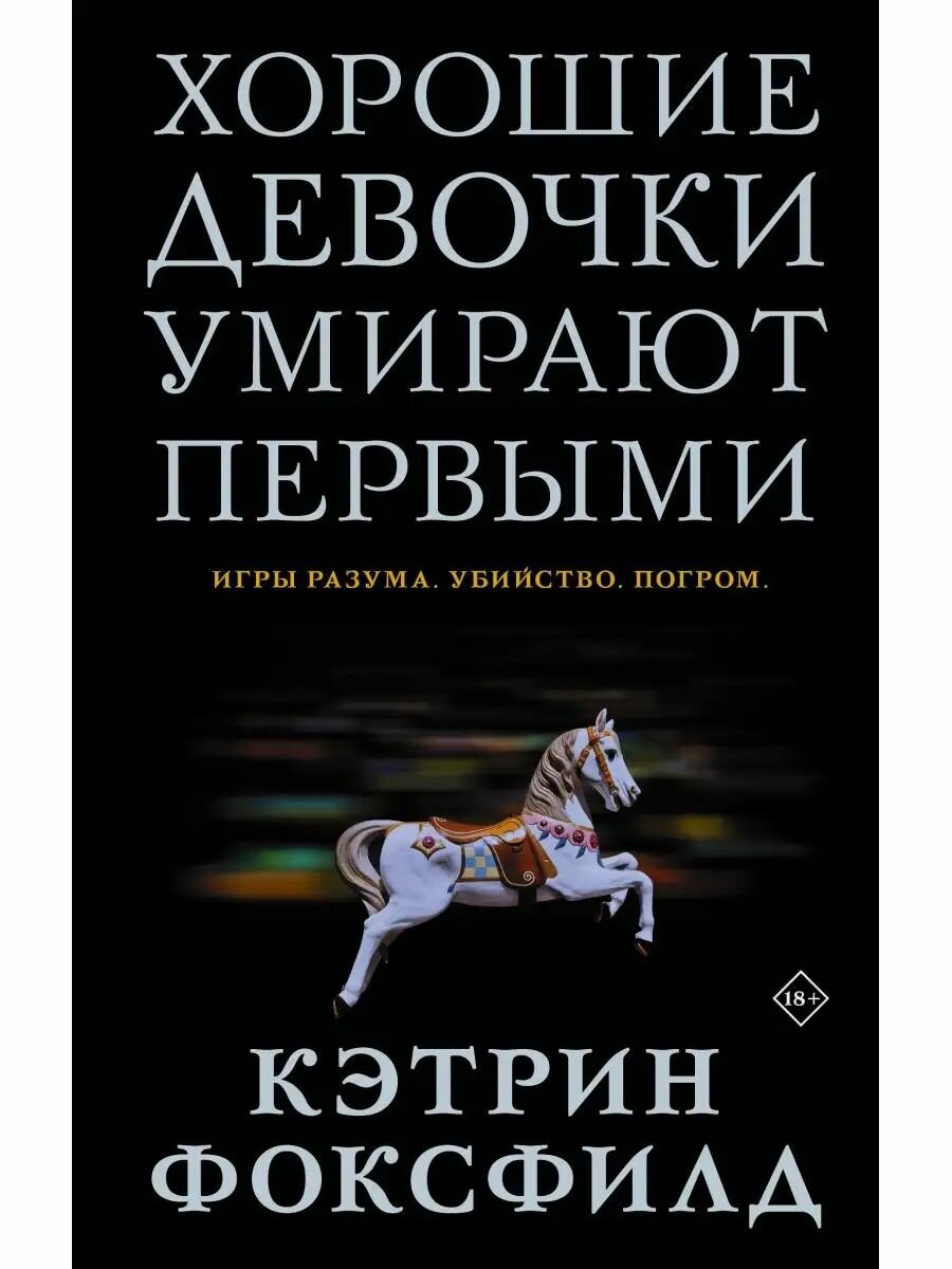 Хорошие девочки умирают первыми