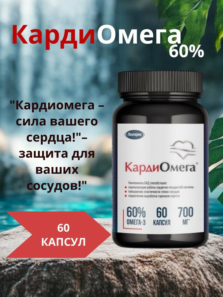 КардиОмега 60% 1 банка 60 капс.