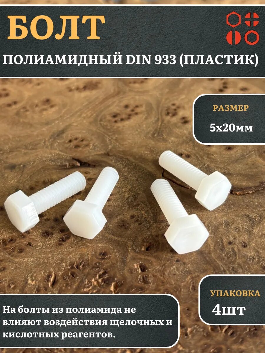 Болт полиамидный 5х20 мм DIN 933 (пластик), 4 шт.