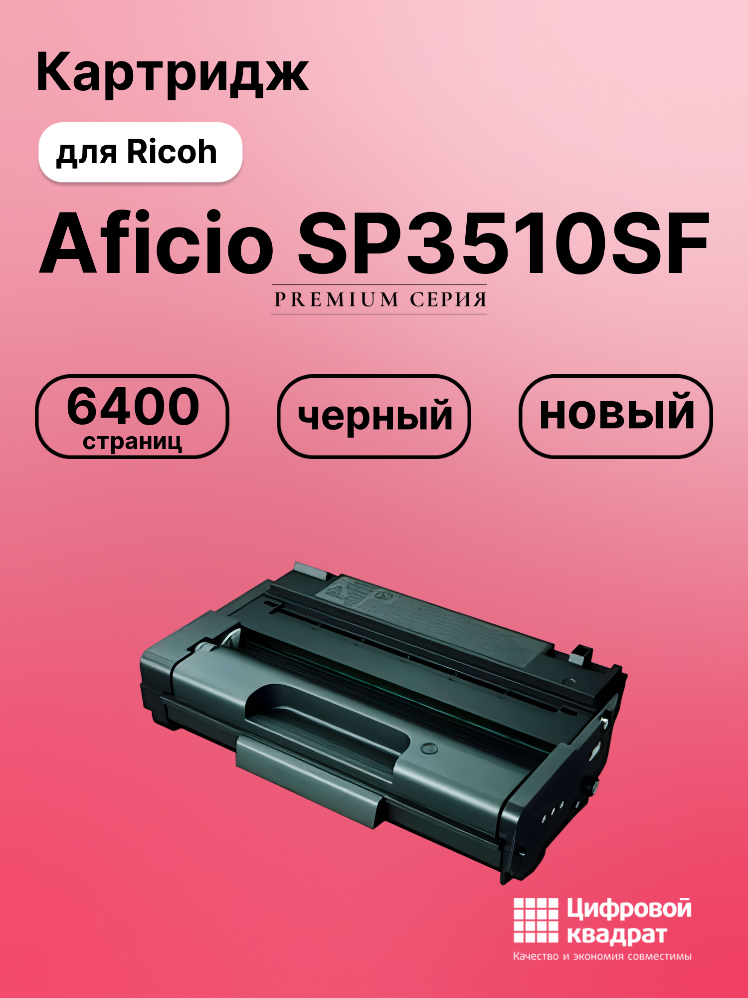 Картридж для Ricoh Aficio SP3510SF (SP3500XE), SP3500N, SP3500SF, SP3510DN