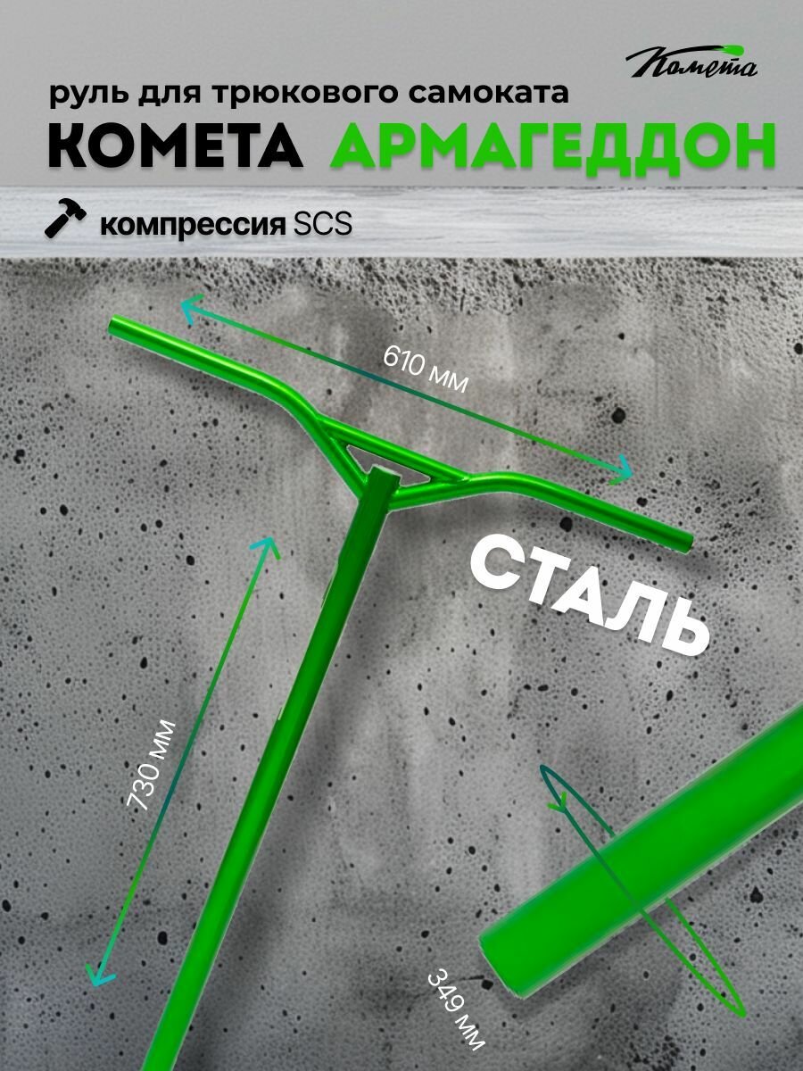 Руль для трюкового самоката SCS / HIC Комета Армагеддон Oversize 34,9 Аврора (зелёный металлик) (Backsweep 8)