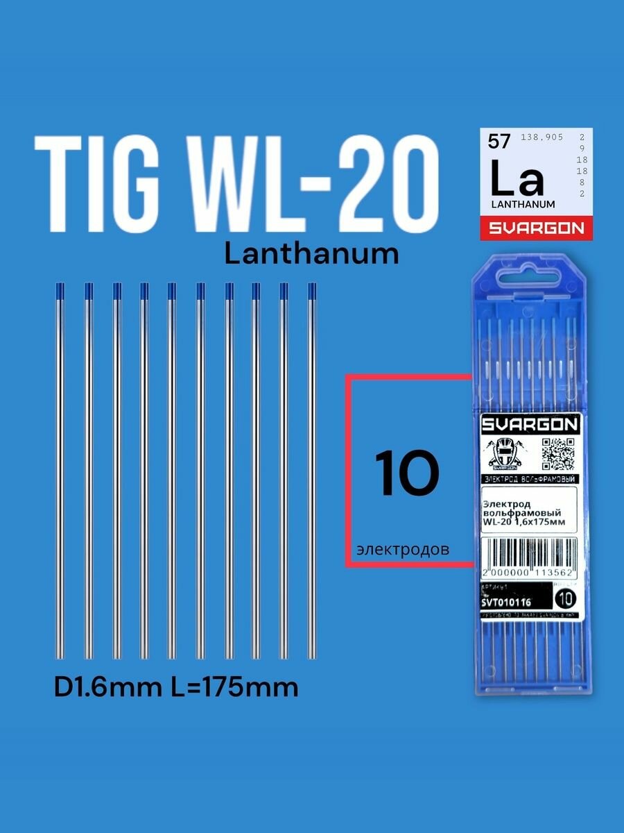 Вольфрамовые сварочные электроды для аргонодуговой сварки SVARGON TIG WL20 D1.6мм 10шт