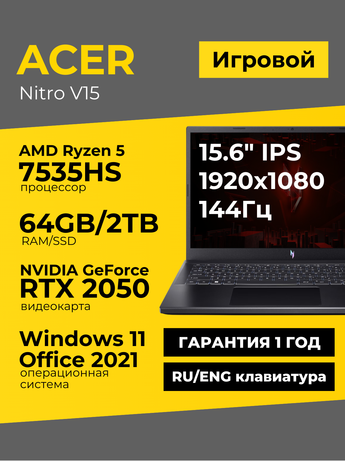 Игровой ноутбук Acer Nitro V15 15.6" IPS FHD Ryzen 5 7535HS 64ГБ 2ТБ GeForce RTX 2050 Черный Windows 11+Office 2021