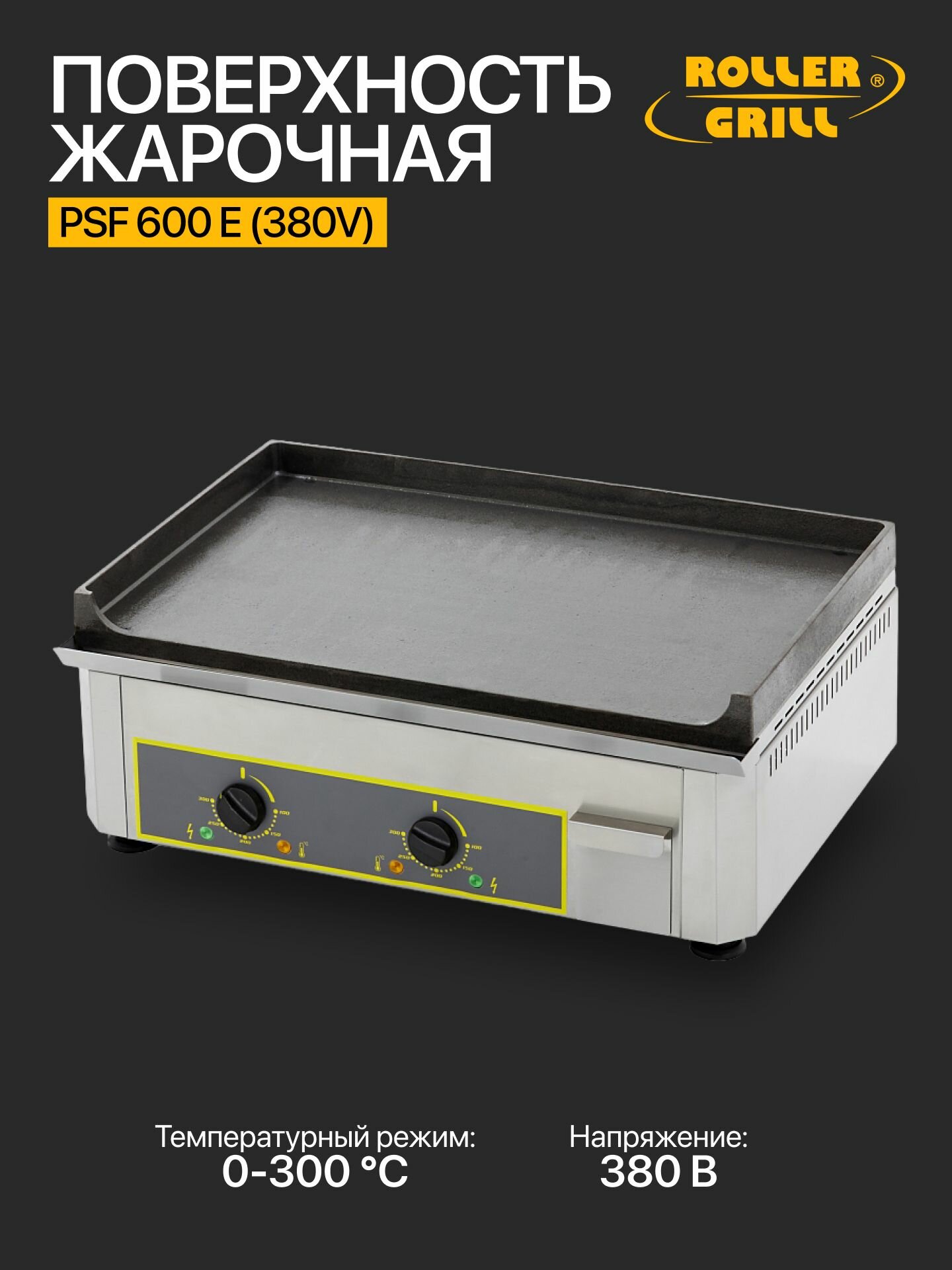 Поверхность жарочная Roller Grill PSF 600 E 380В