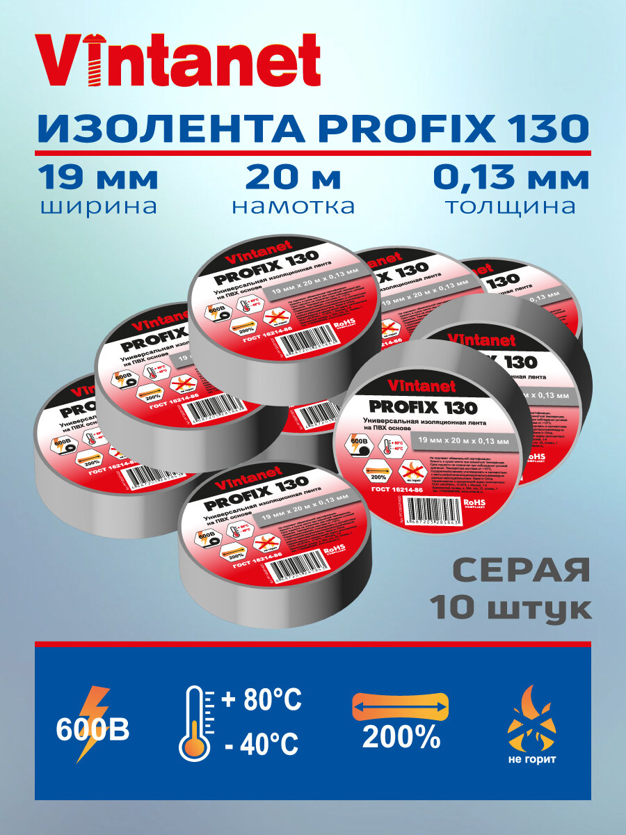 Изолента ПВХ универсальная PROFIX130 серая, рулон 19 мм x 20 м 10 шт/уп