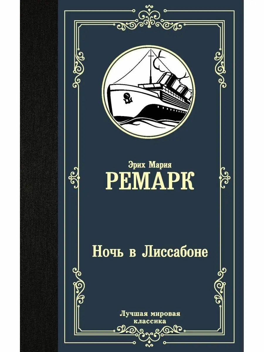 Ночь в Лиссабоне