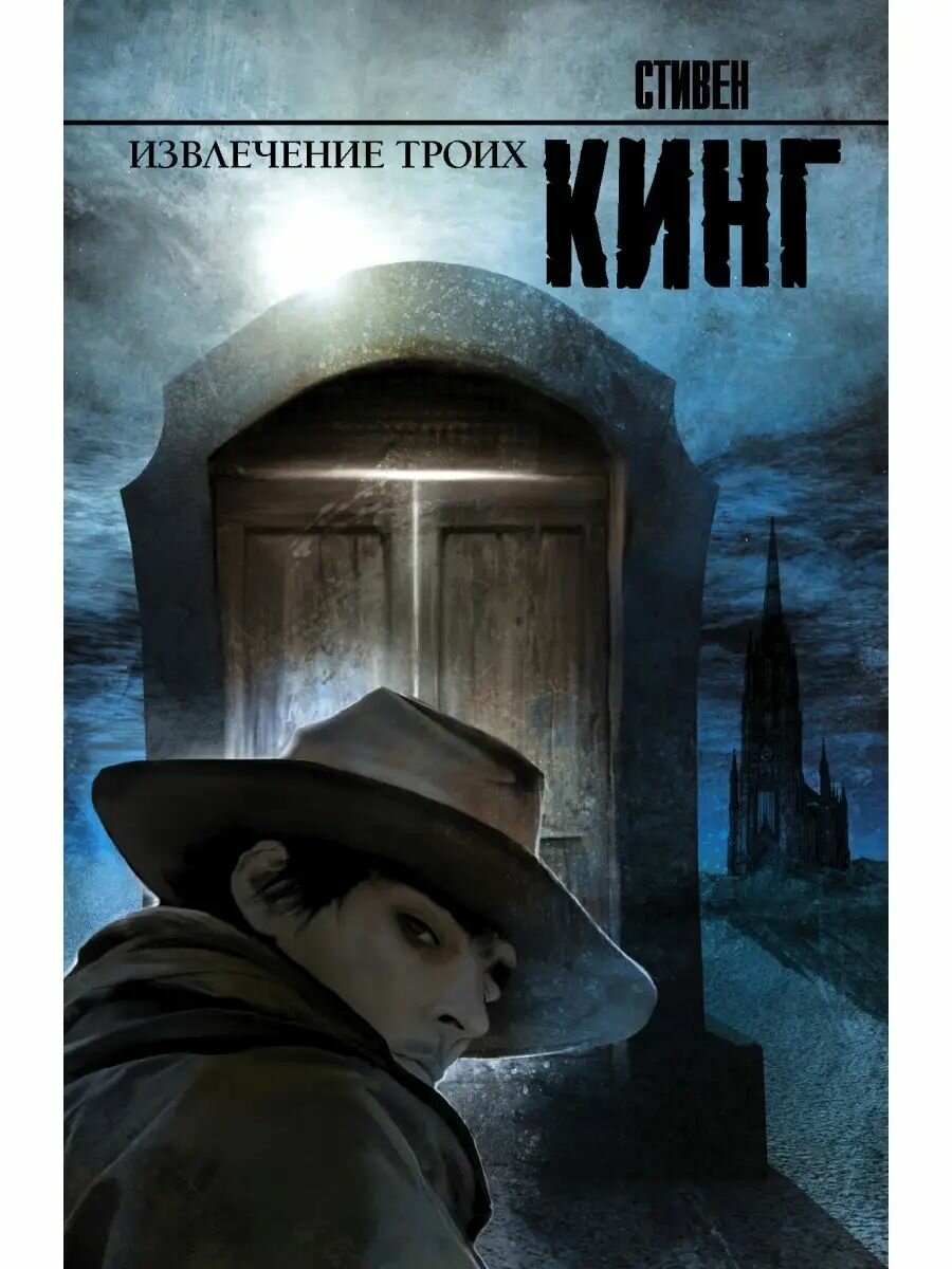Извлечение троих из цикла "Темная Башня"