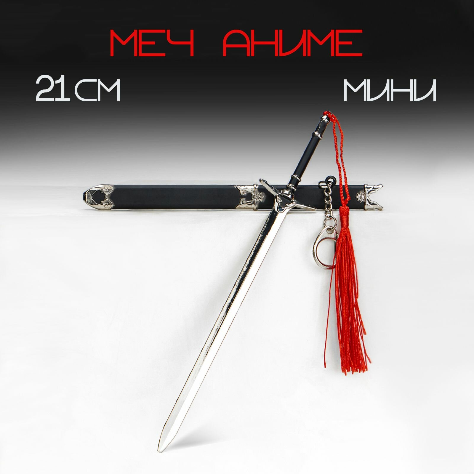 Макет оружия Сувенирный меч в стиле аниме. Отвага , подвесной, брелок, 21 см, чёрный