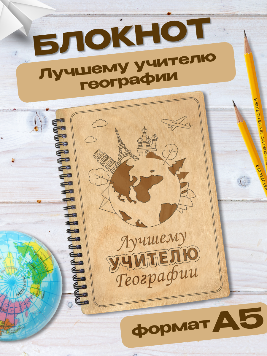 Блокнот Wooden Dreams "Учителю географии", для записей, твердая обложка, A5, деревянный, ручная работа