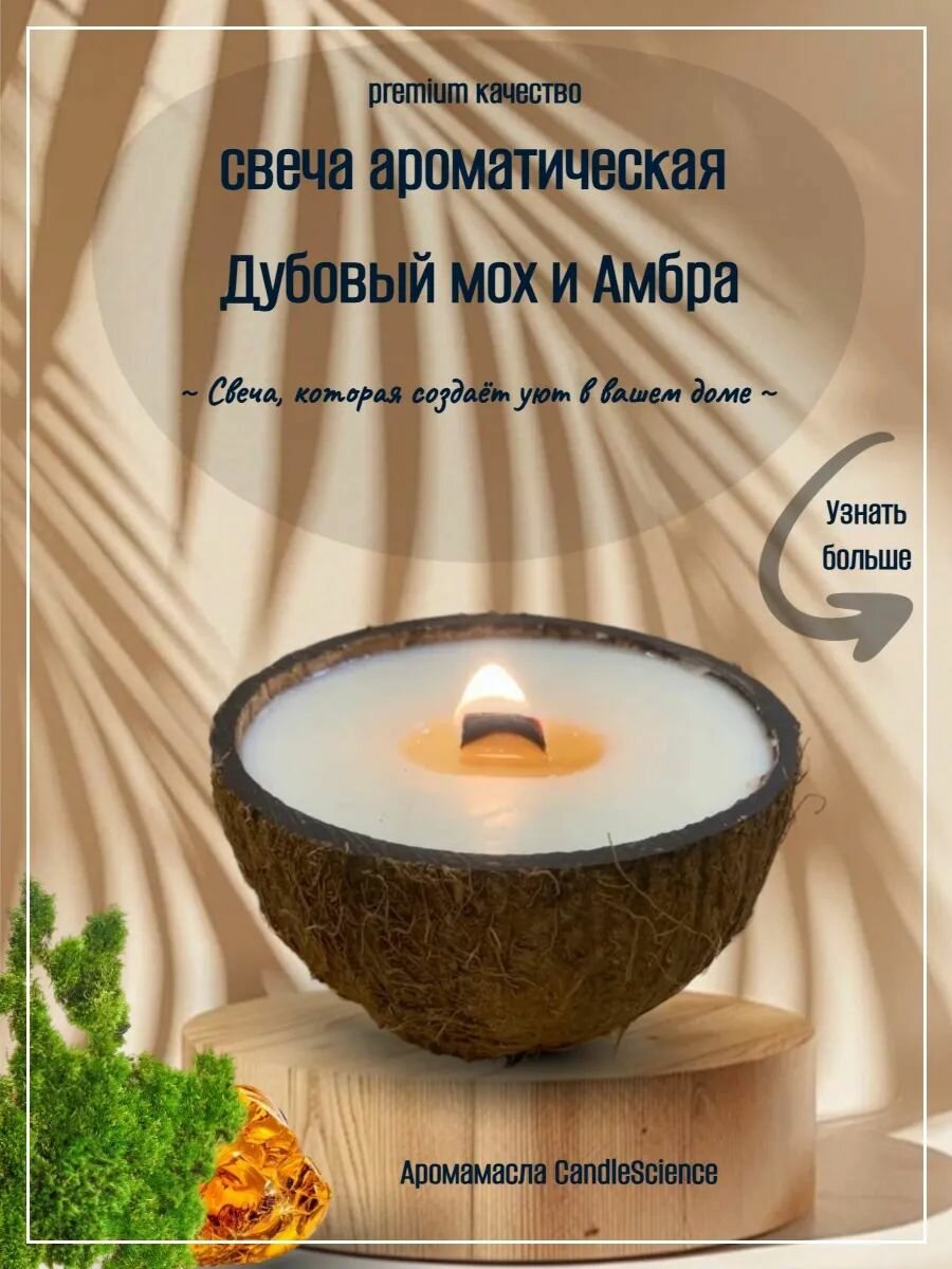 Аромасвеча L CandleScience Oakmoss and Amber