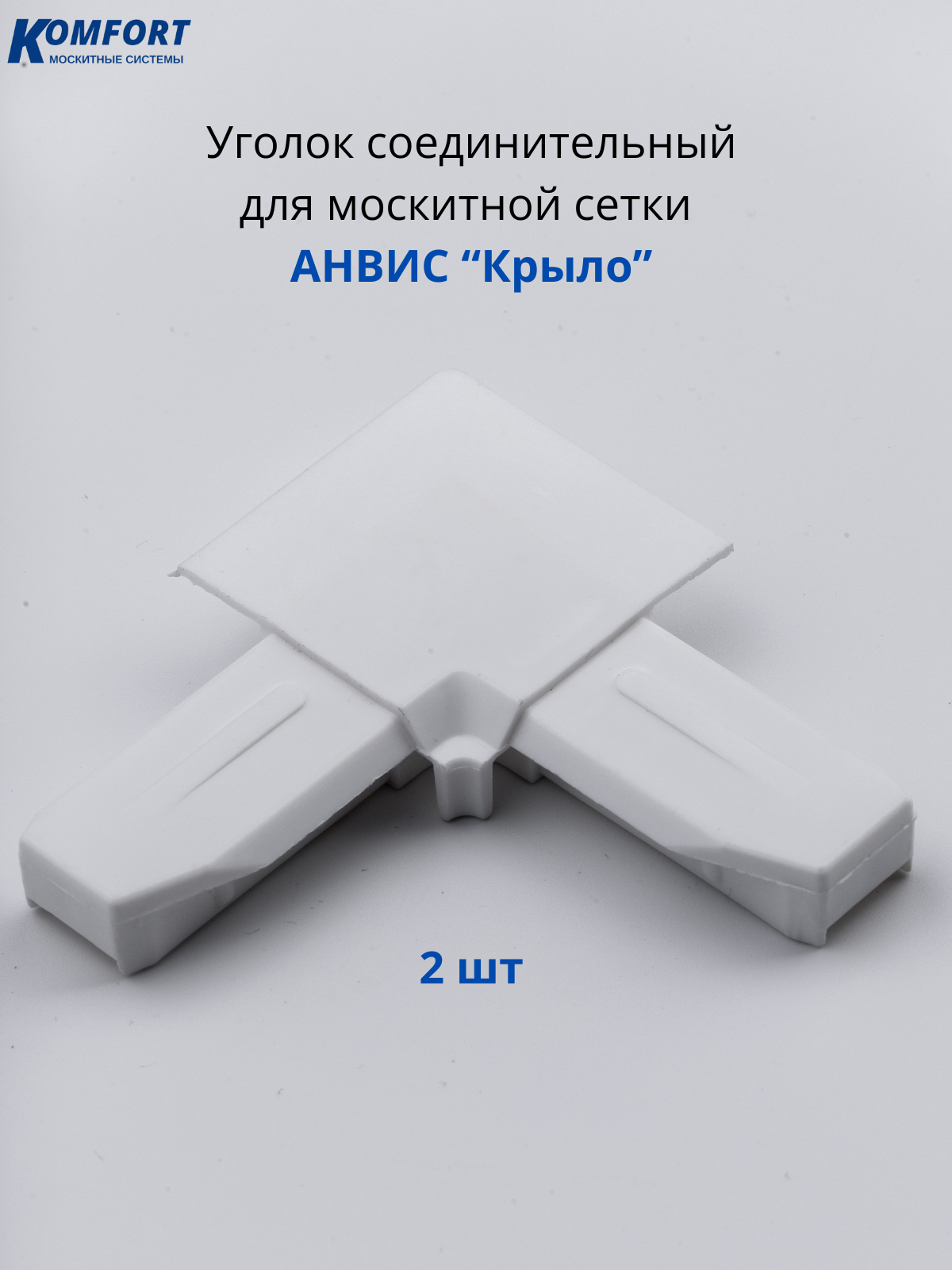Уголок соединительный для москитной сетки Анвис Крыло белый 2 шт