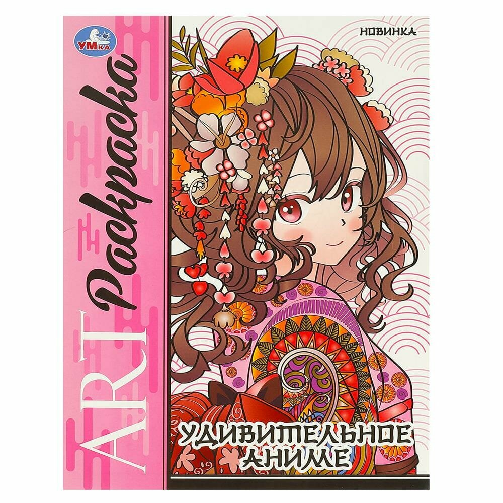 Арт-раскраска Удивительное аниме, 8 стр. УМка 978-5-506-09320-6