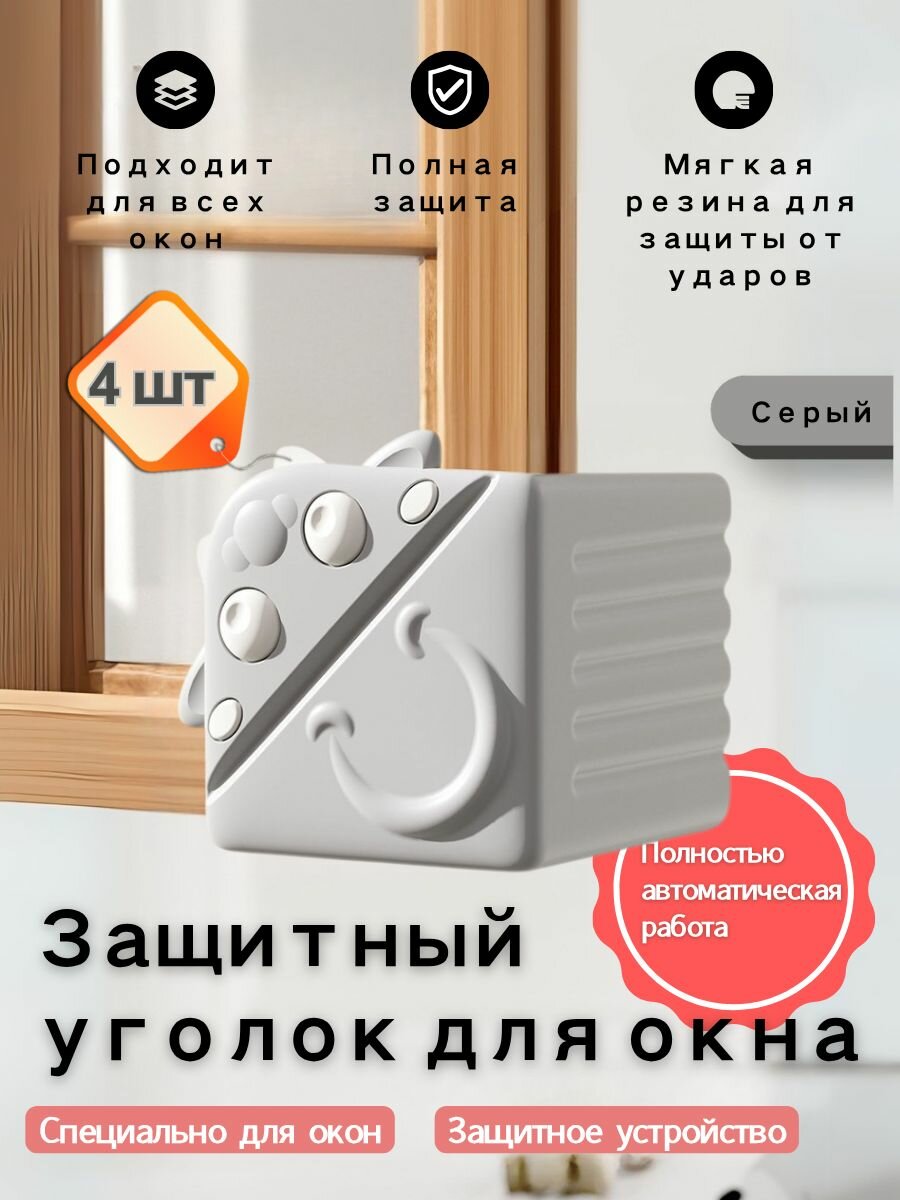 Защитные уголки на окна для безопасности детей, силиконовые накладки от ударов, набор из 4 шт, мягкий силикон + ABS, автоматическое возвращение