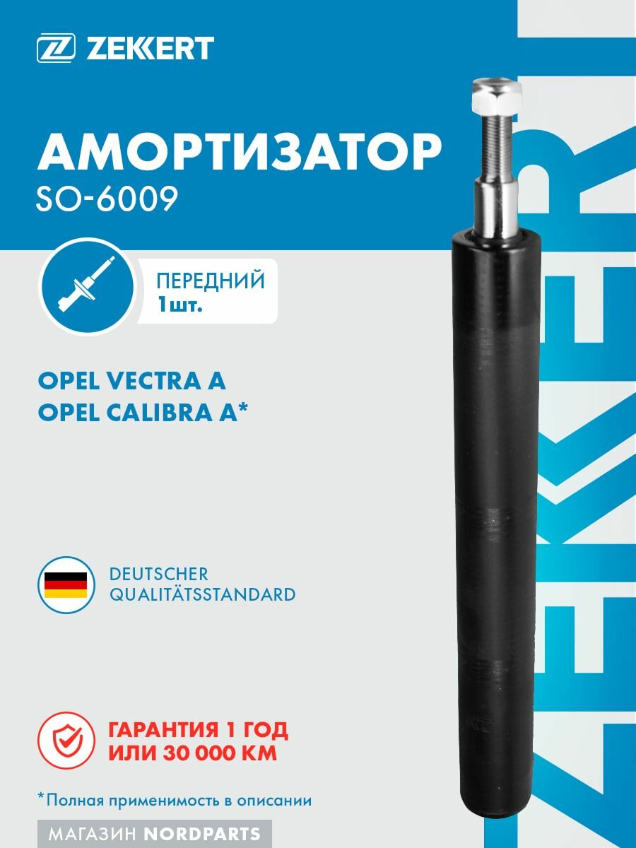 Амортизатор подвески масляный передний Opel Vectra A, Calibra A, Опель Вектра А, Опель Калибра, SA344101, SA344184, 0344100,