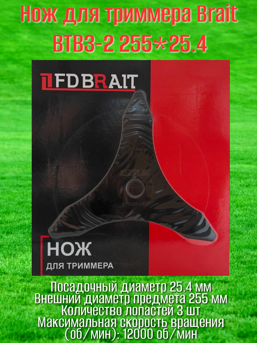 Нож для триммера Brait BTB3-2 255*25.4, 3-лучевой