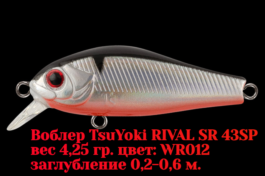 Воблер TsuYoki RIVAL SR 43SP, суспендер , длина 43мм, вес 4,25 гр, заглубление 0.2-0,6 м, цвет WR012