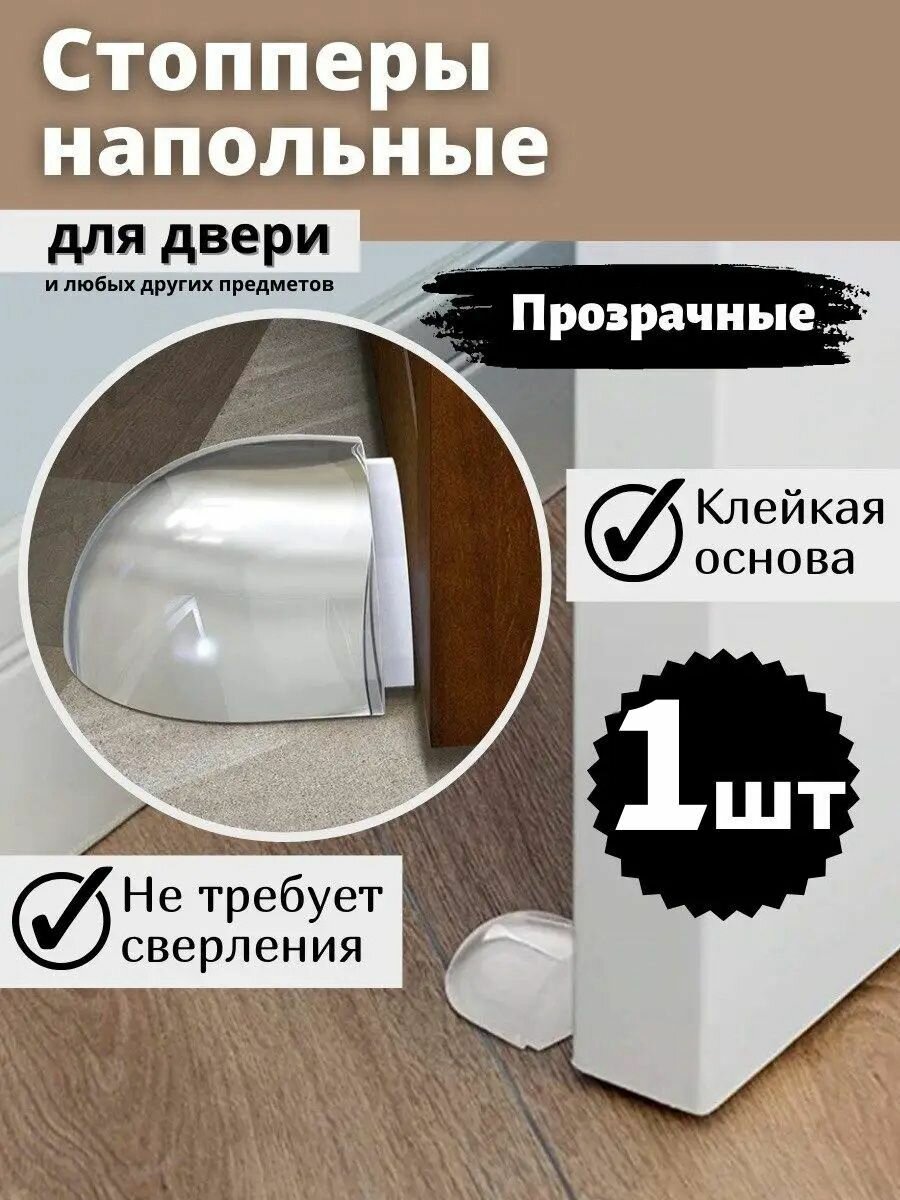 Ограничитель для двери, напольный силиконовый стоппер, самоклеящийся, прозрачный стопор 1 шт