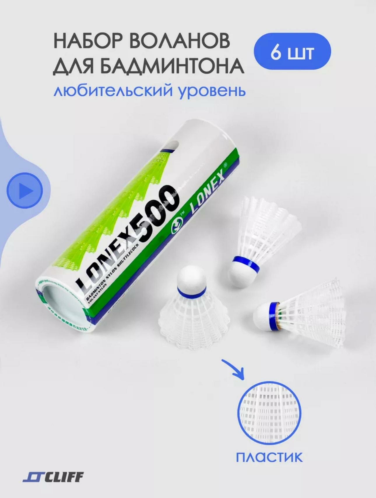 Волан Lonex-500 (6 шт/нейлон/туба) цвет: белый, набор воланов для бадминтона.