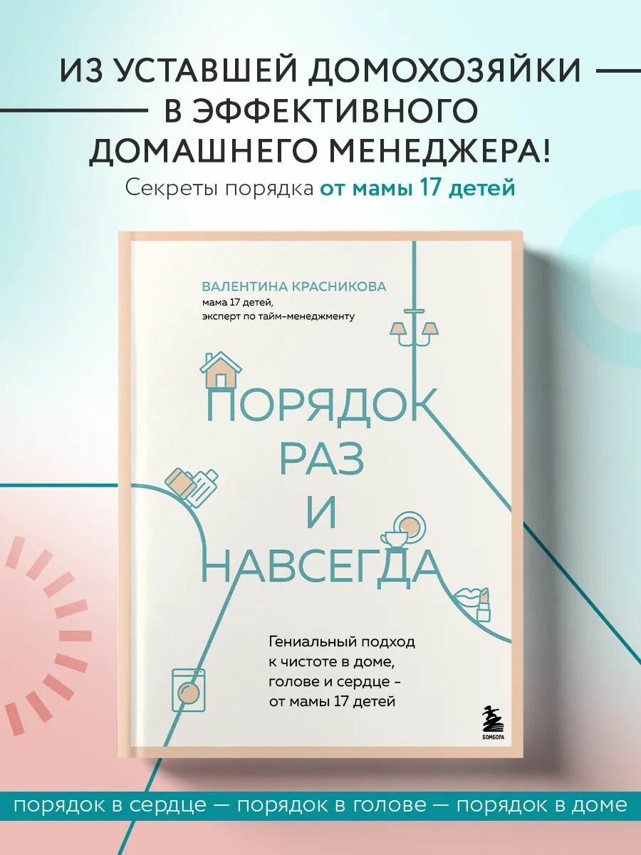 Порядок раз и навсегда. Гениальный подход к чистоте в доме