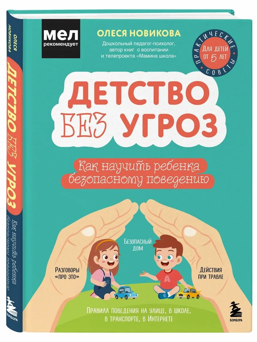 Детство без угроз. Как научить ребенка безопасному