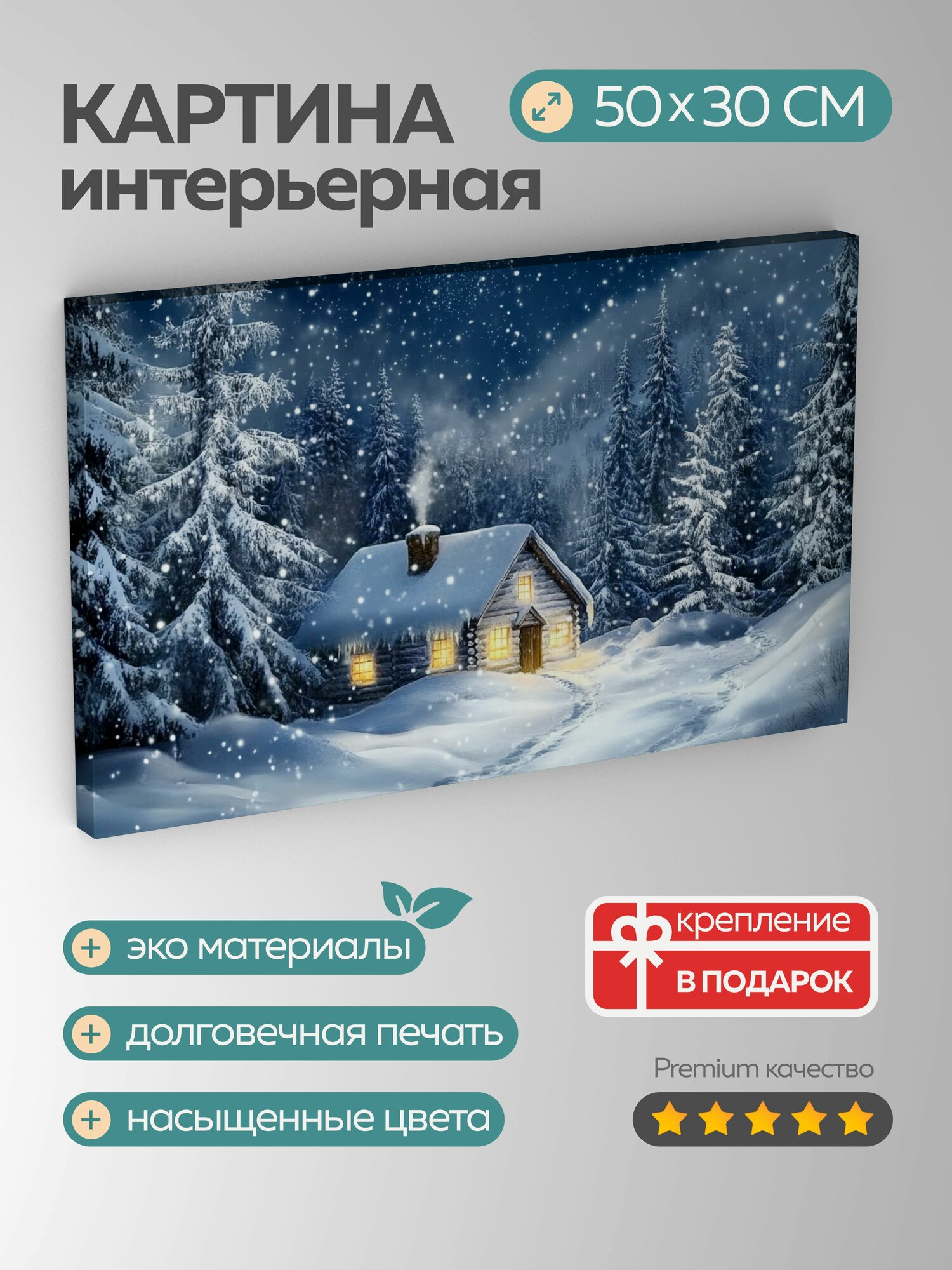 Картина на холсте интерьерная 50х30 см, цифровая картина, зимний пейзаж, уютная хижина, заснеженный лес, теплый свет