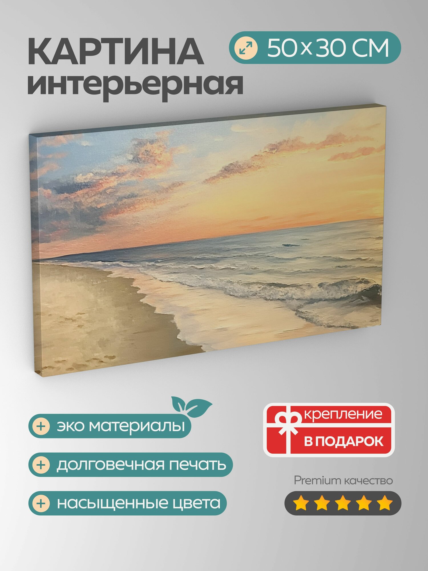 Картина на холсте интерьерная 50х30 см, Пляж, закат, теплые тонов, акриловая картина, море, небо, песок, покой