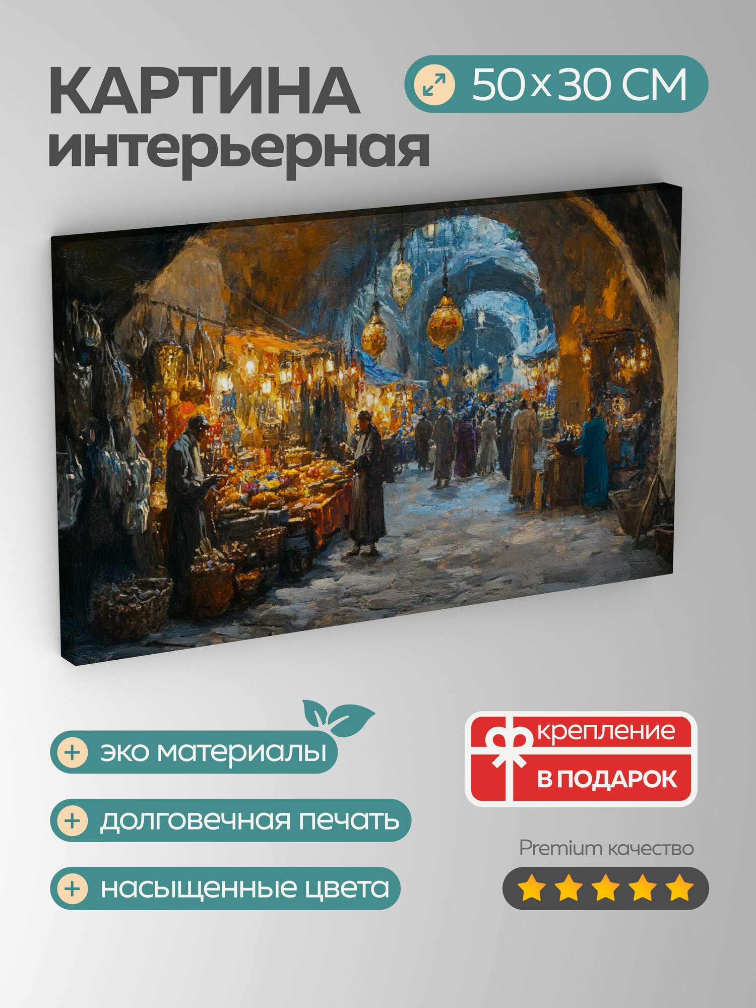 Картина на холсте интерьерная 50х30 см, подземный рынок, масляная картина, экзотические товары, свечи, теплый свет