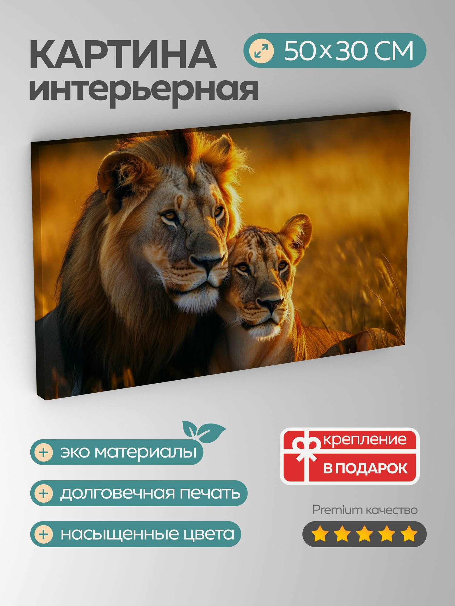 Картина на холсте интерьерная 50х30 см, лев, львица, объятия, глаза, преданность, саванна, свет, сумерки, сияние