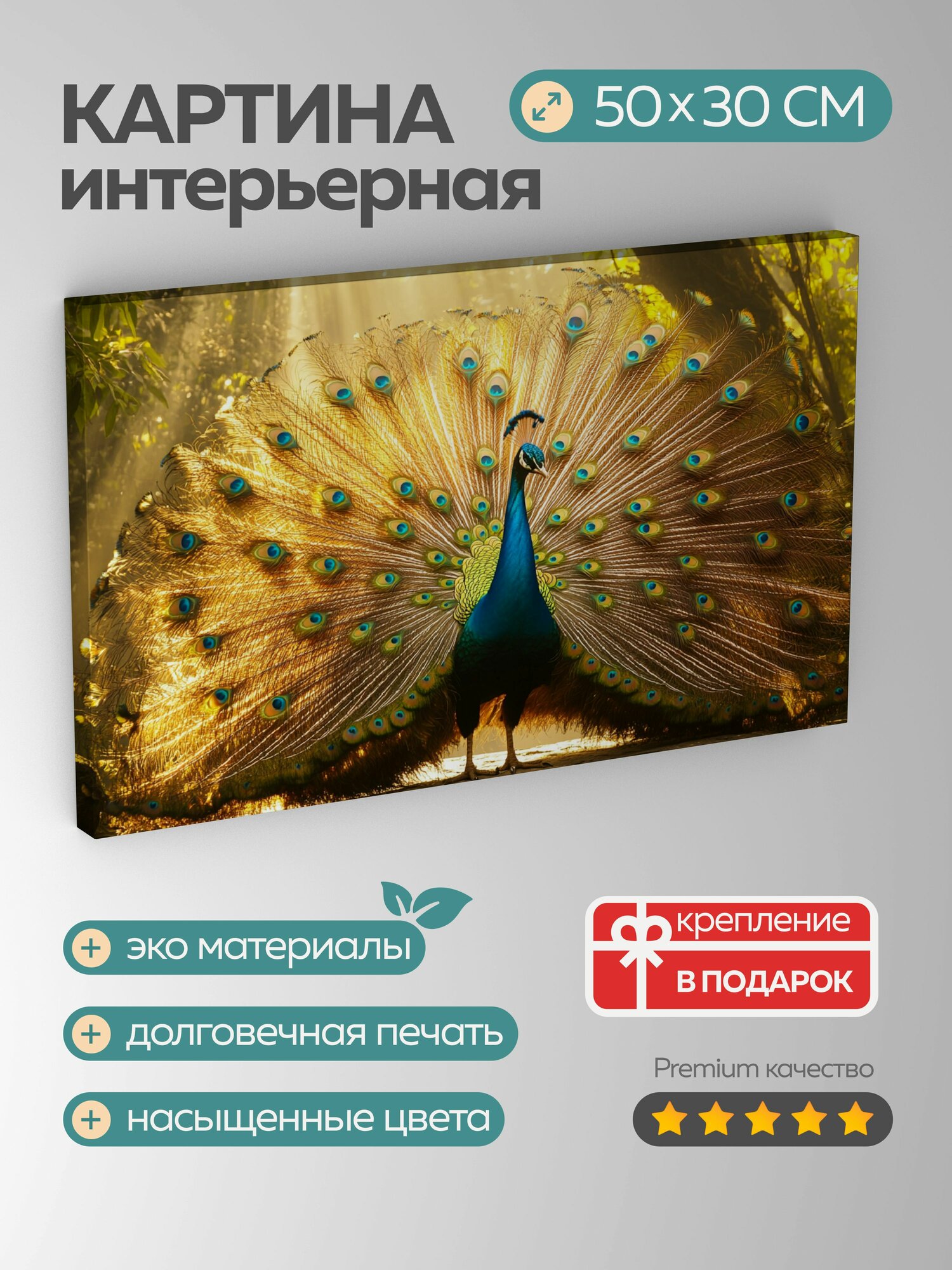 Картина на холсте интерьерная 50х30 см, павлин, золотистый оперенье, высокое разрешение, солнечный сад, природа