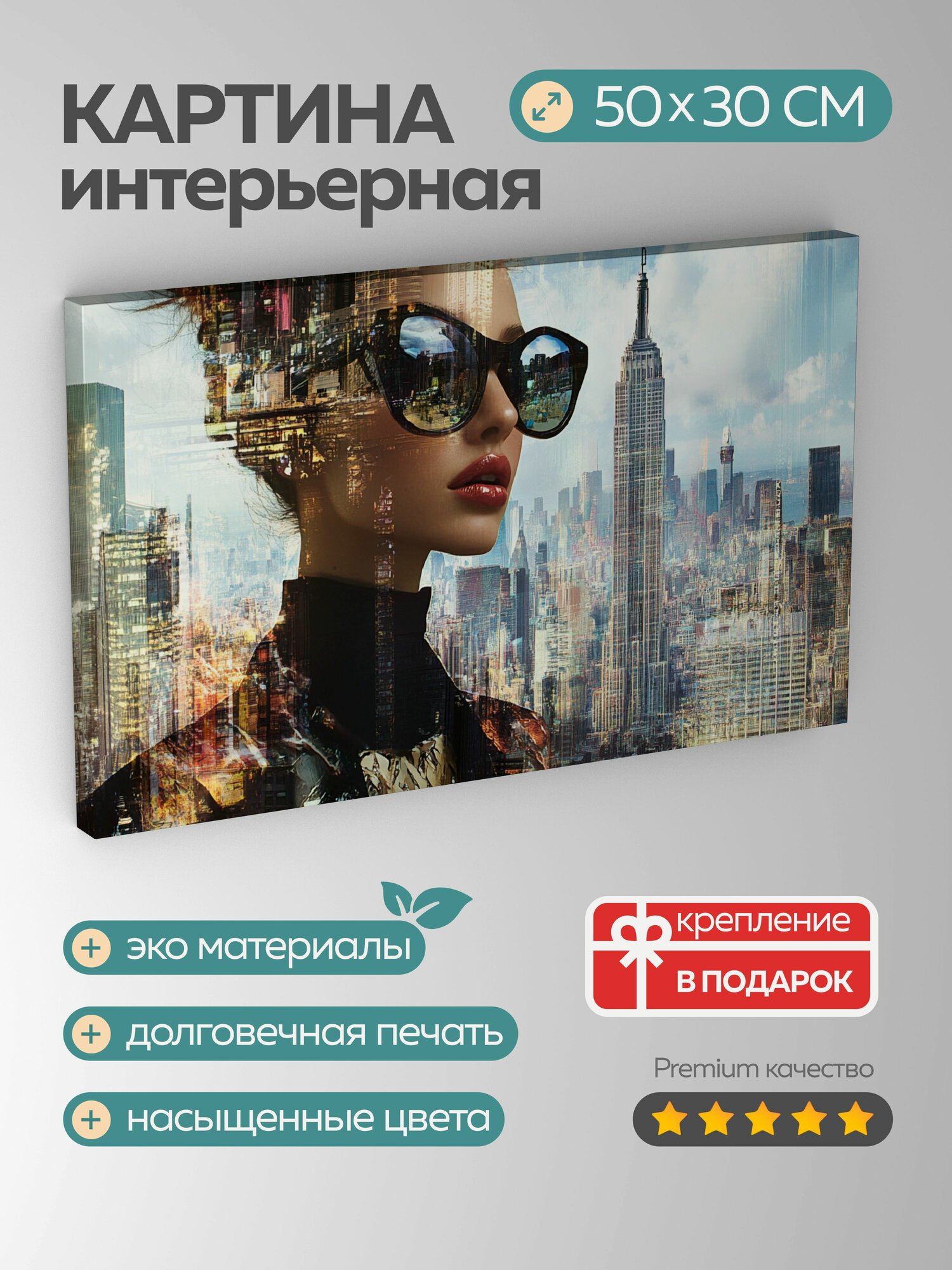 Картина на холсте интерьерная 50х30 см, мода, иконы, уверенность, стиль, архитектура, городской пейзаж, современность