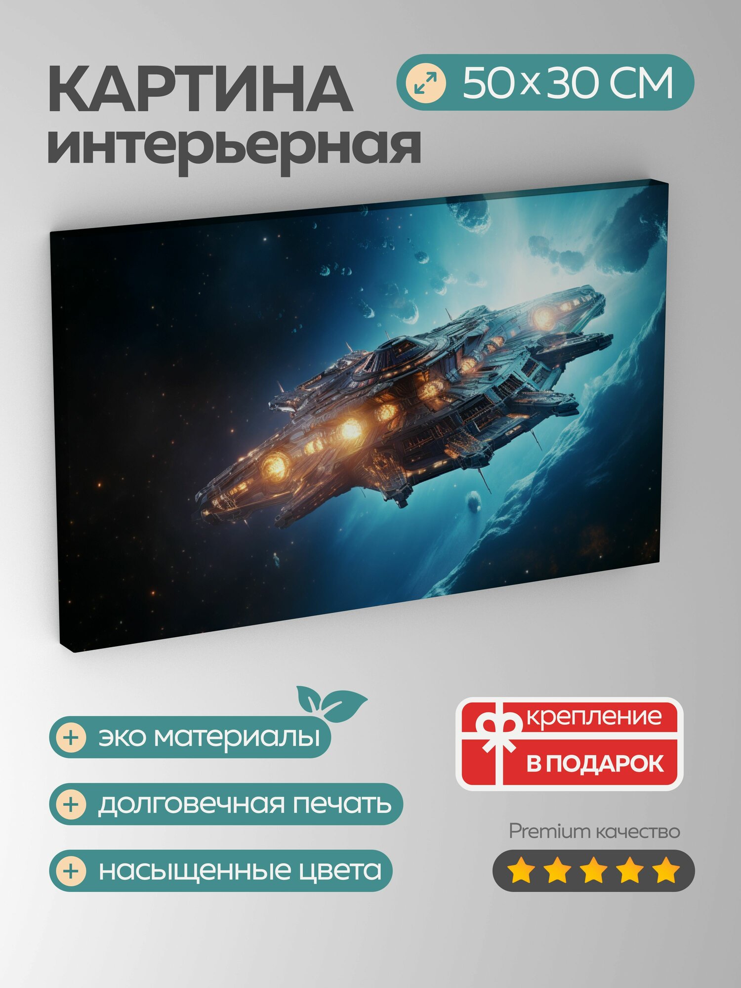Картина на холсте интерьерная 50х30 см, фотография, космический корабль, космос, туманность, изящный, футуристичный