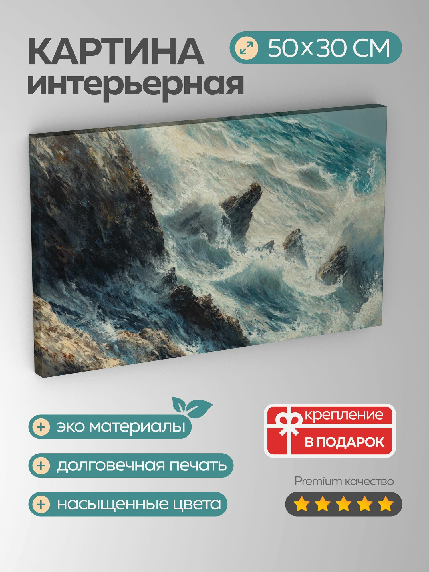 Картина на холсте интерьерная 50х30 см, акриловая картина, прибрежный утес, морской бриз, драматические волны