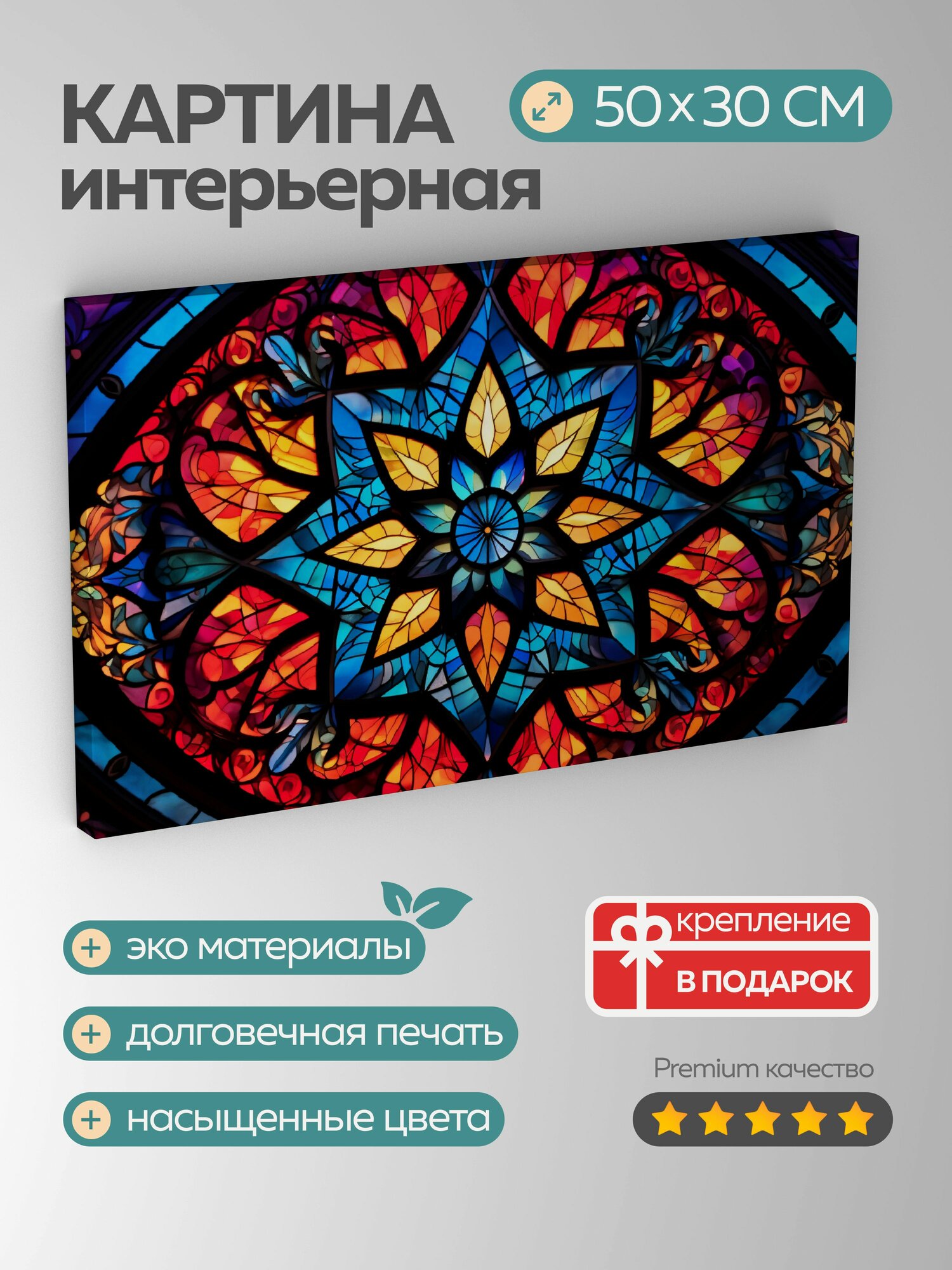 Картина на холсте интерьерная 50х30 см, витраж, мозаика, цветы, узоры, изображения, калейдоскоп, оттенки, свет