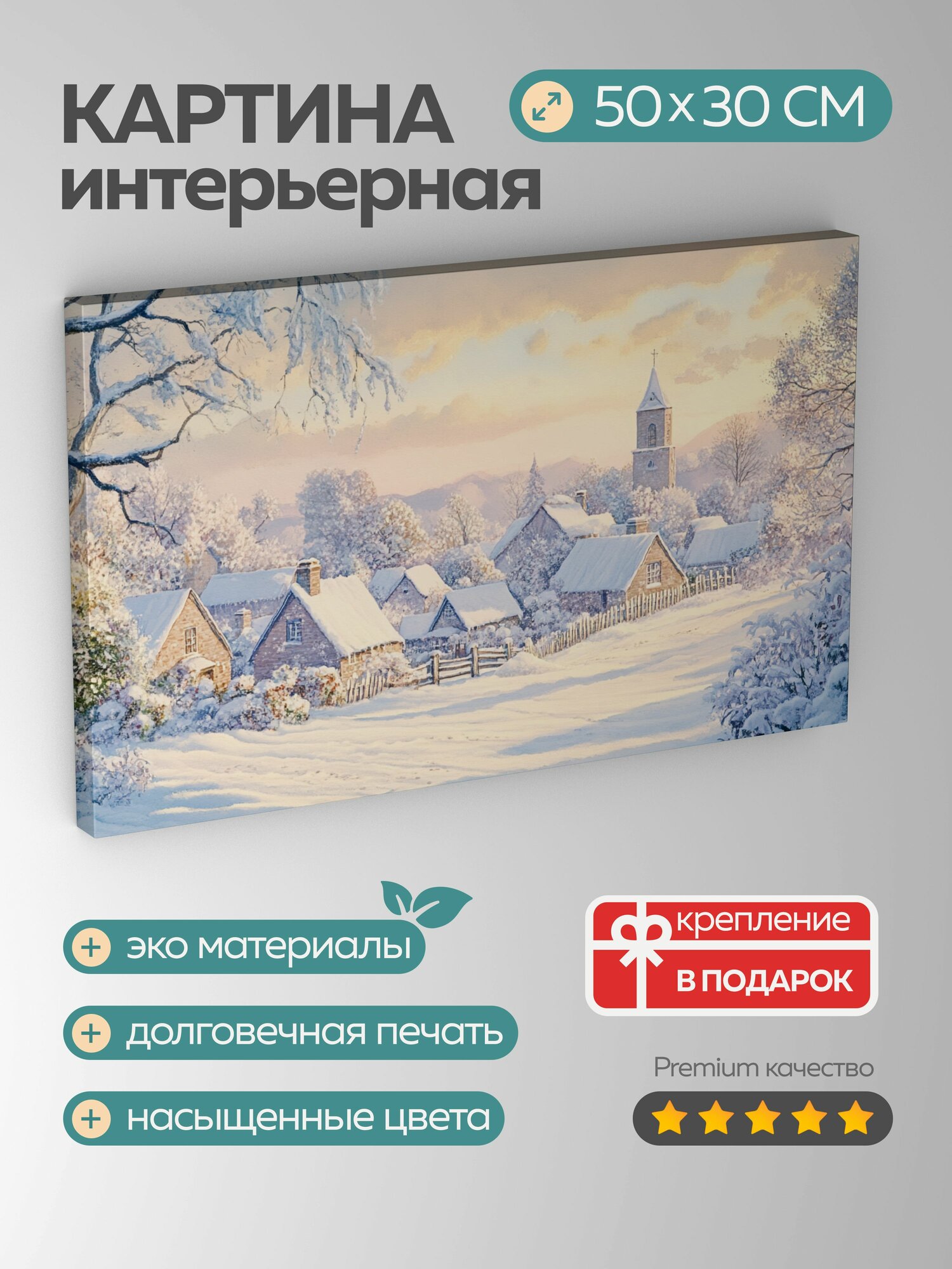 Картина на холсте интерьерная 50х30 см, акварель, деревушка, снег, рассвет, коттеджи, иней, деревья, утренний свет