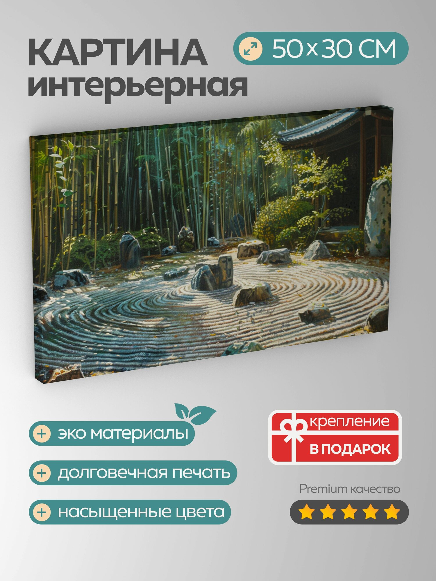 Картина на холсте интерьерная 50х30 см, Дзен-сад, Япония, масляная картина, гравий, камни, бамбуковая роща, тени, покой