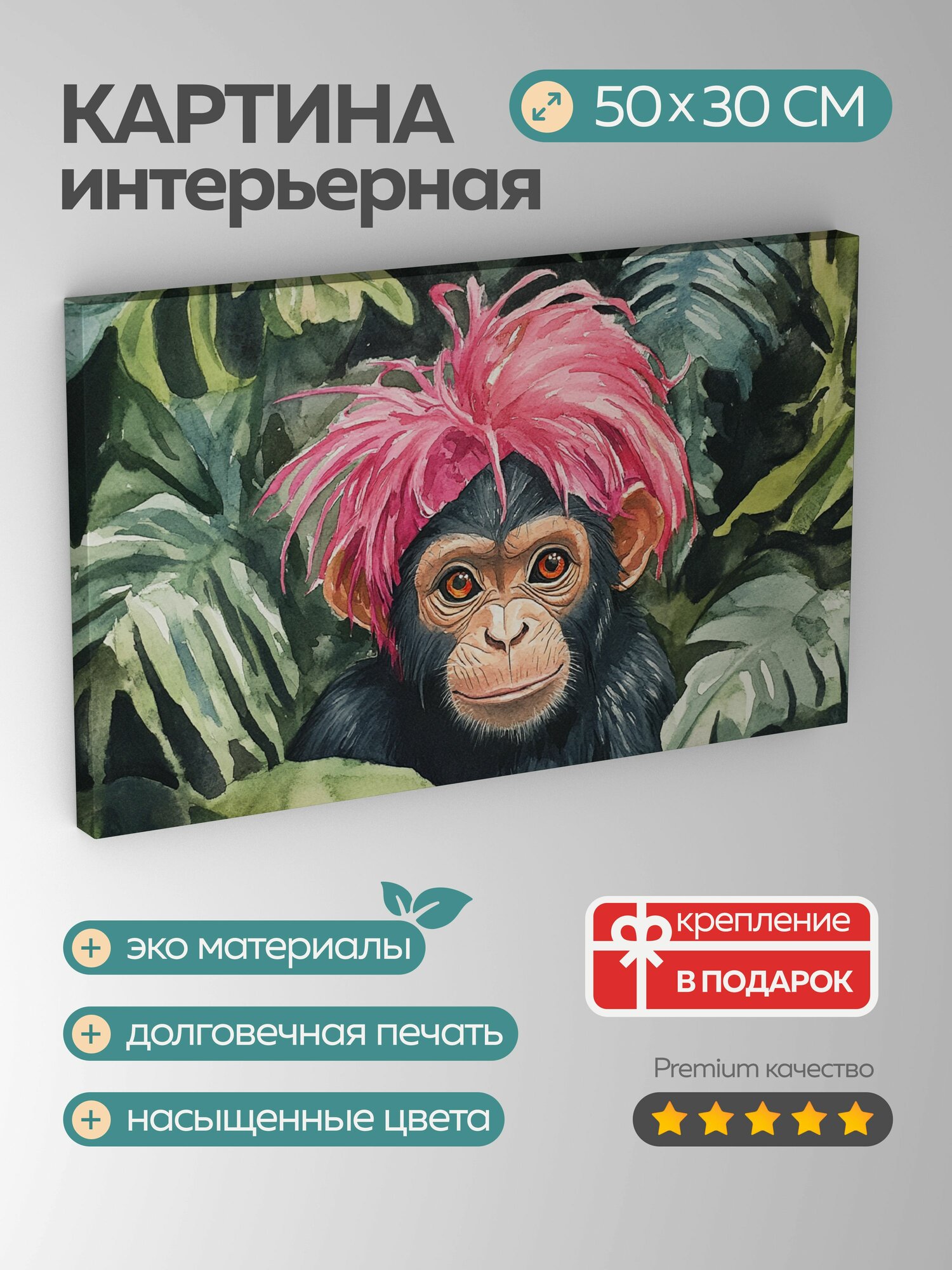 Картина на холсте интерьерная 50х30 см, акварельная картина, обезьянка, неоновый парик, пышная листва, джунгли, игривый