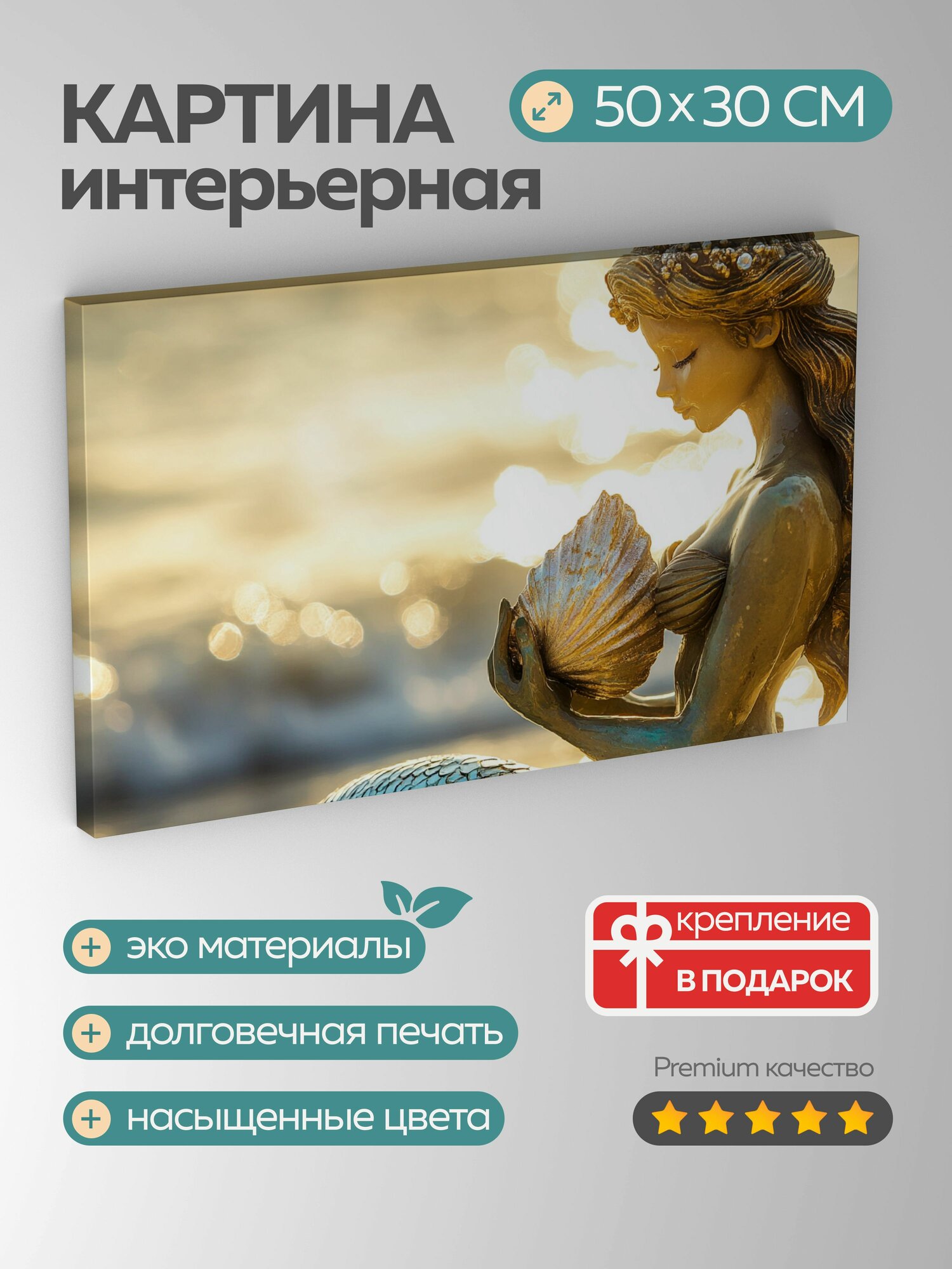 Картина на холсте интерьерная 50х30 см, скульптура, русалка, раковина, пляж, солнце, вода, песок, волшебство, чарующий