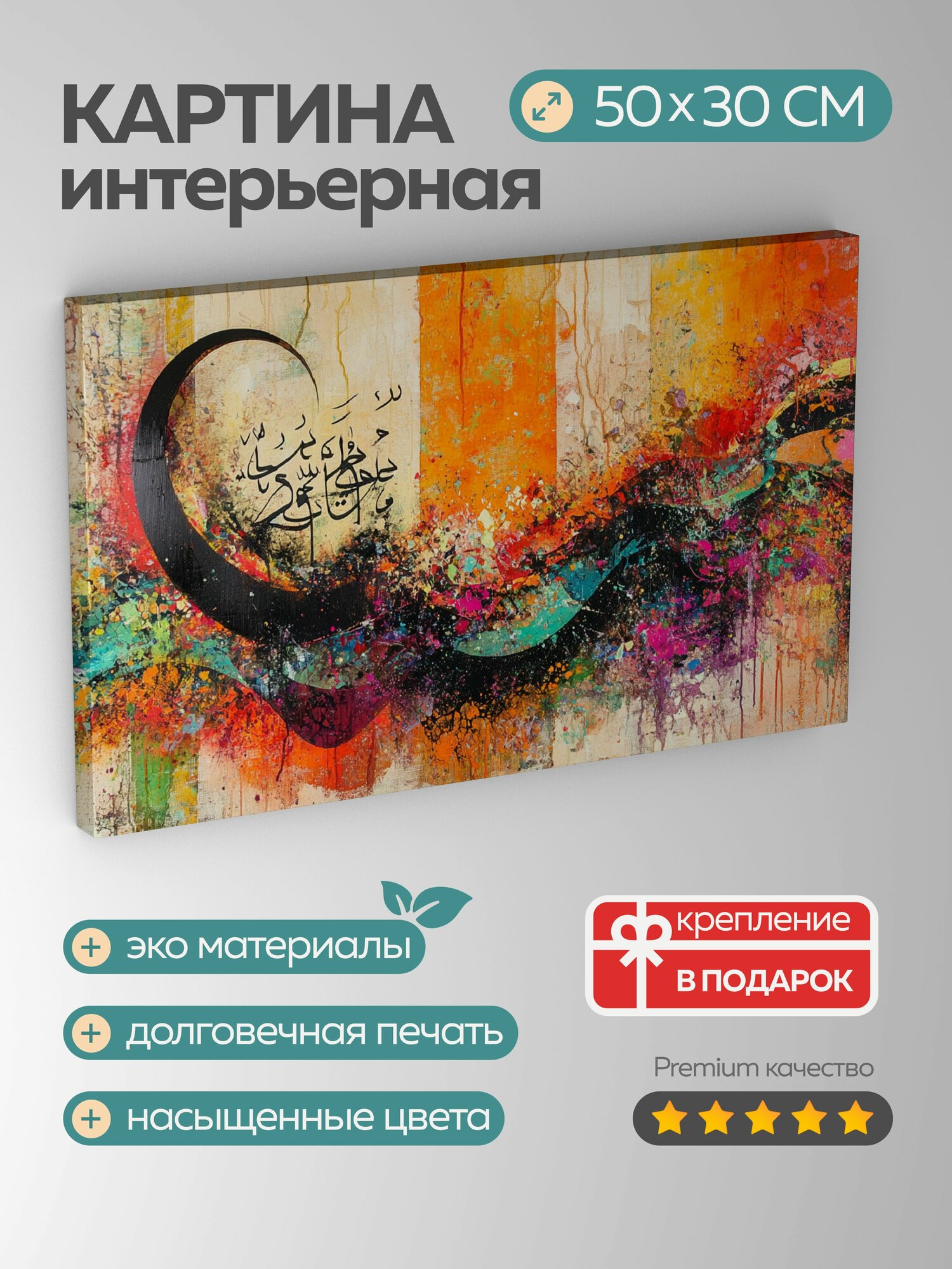 Картина на холсте интерьерная 50х30 см, Турецкая каллиграфия, абстрактные узоры, смешанная техника