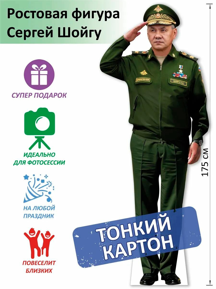 Сергей Шойгу Ростовая фигура, Тонкий картон, (Print100.ru), 175см